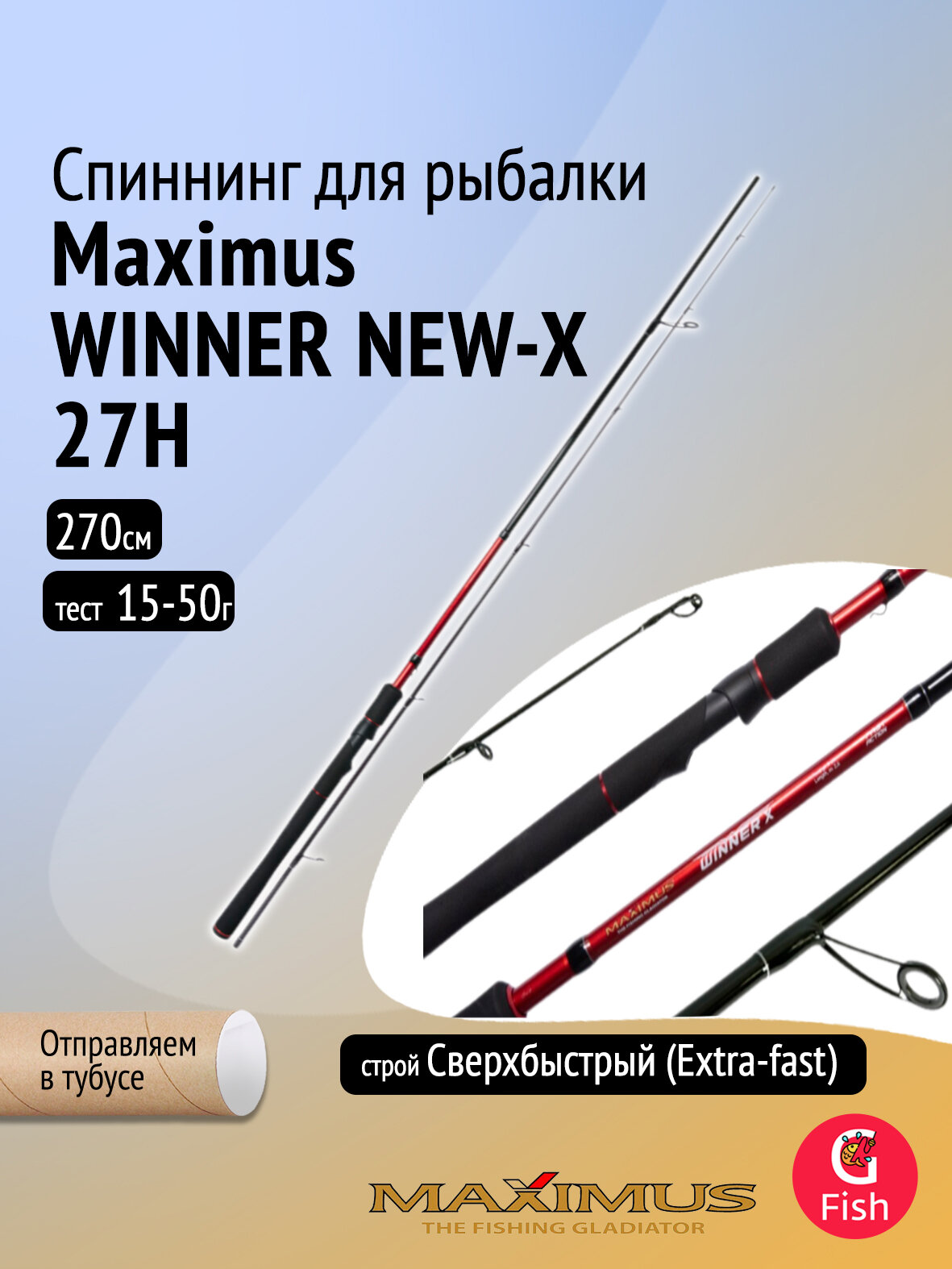 Спиннинг Maximus WINNER NEW-X 27H 2.7m 15-50g