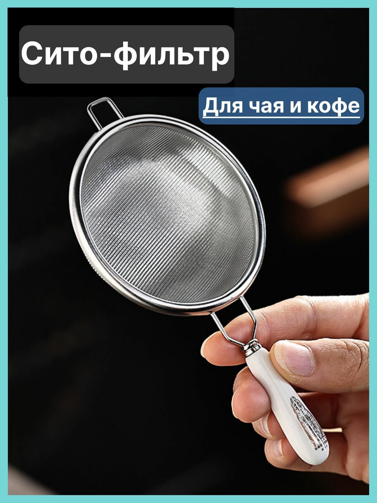 Ситечко для заварки