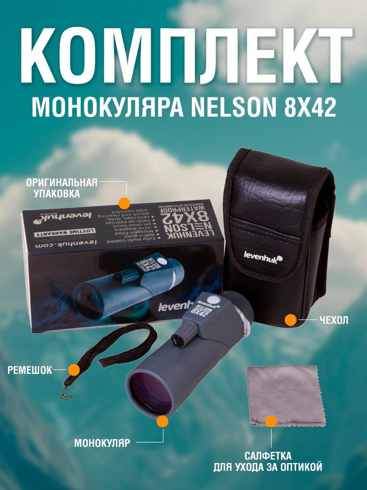 Монокуляр Levenhuk Nelson 8х42