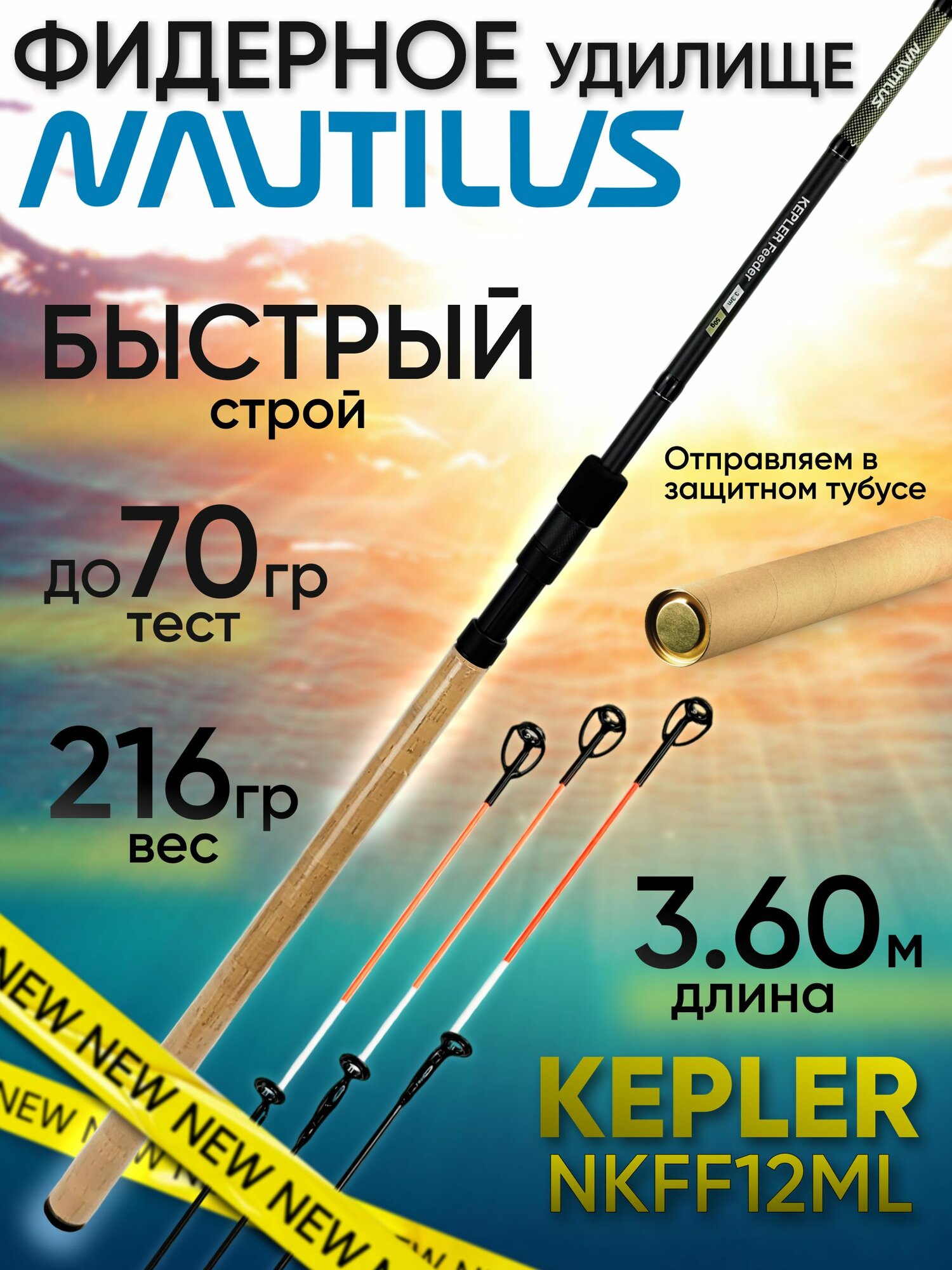 Фидер для рыбалки Nautilus KEPLER NKFF12ML (3.60м до 70гр)