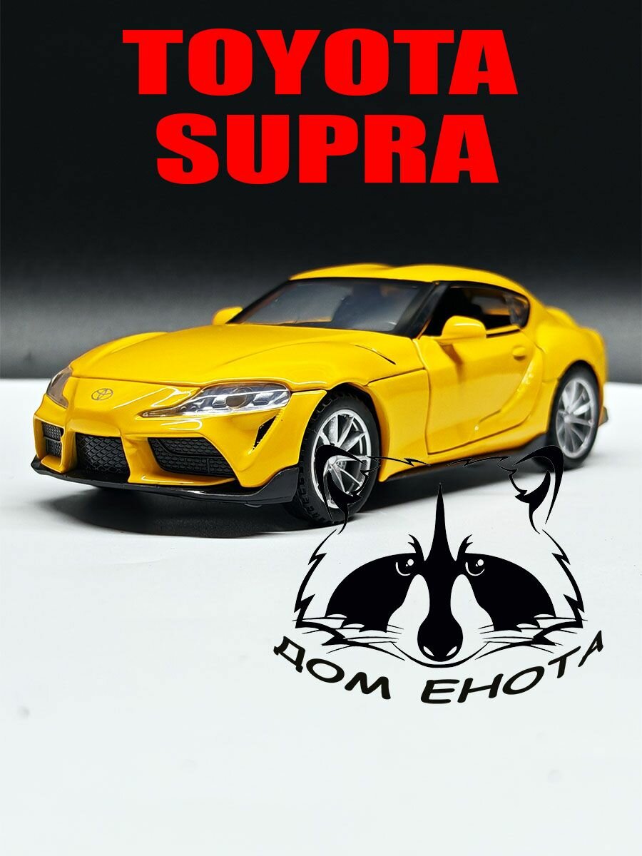 Машинка Toyota Supra. Металлическая модель автомобиля Тойота Супра желтый 15см. Инерционная игрушка машина 1:32