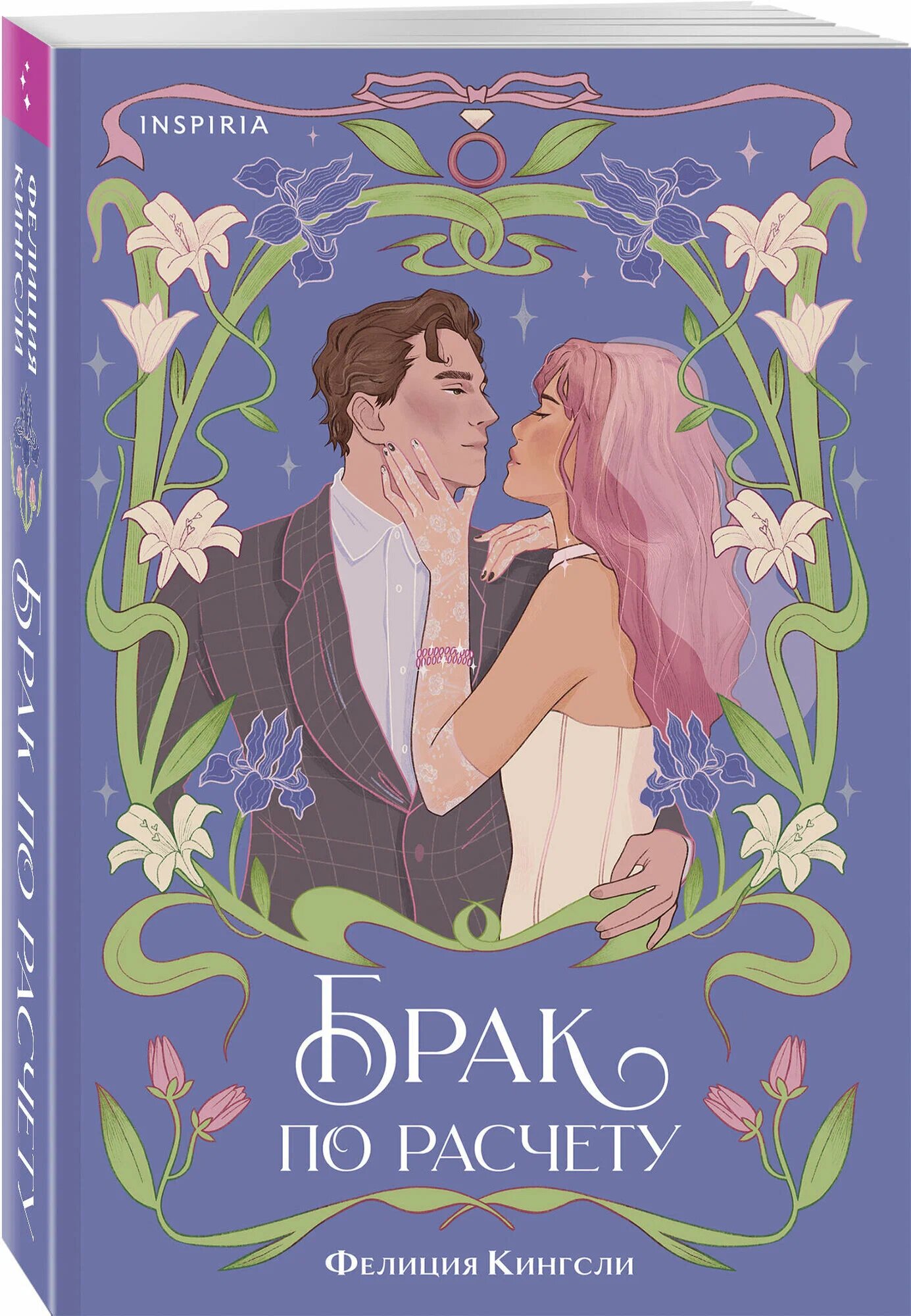 Кингсли Ф. Брак по расчету (+QR-код для аудио), (Эксмо, INSPIRIA, 2025), Обл, c.512