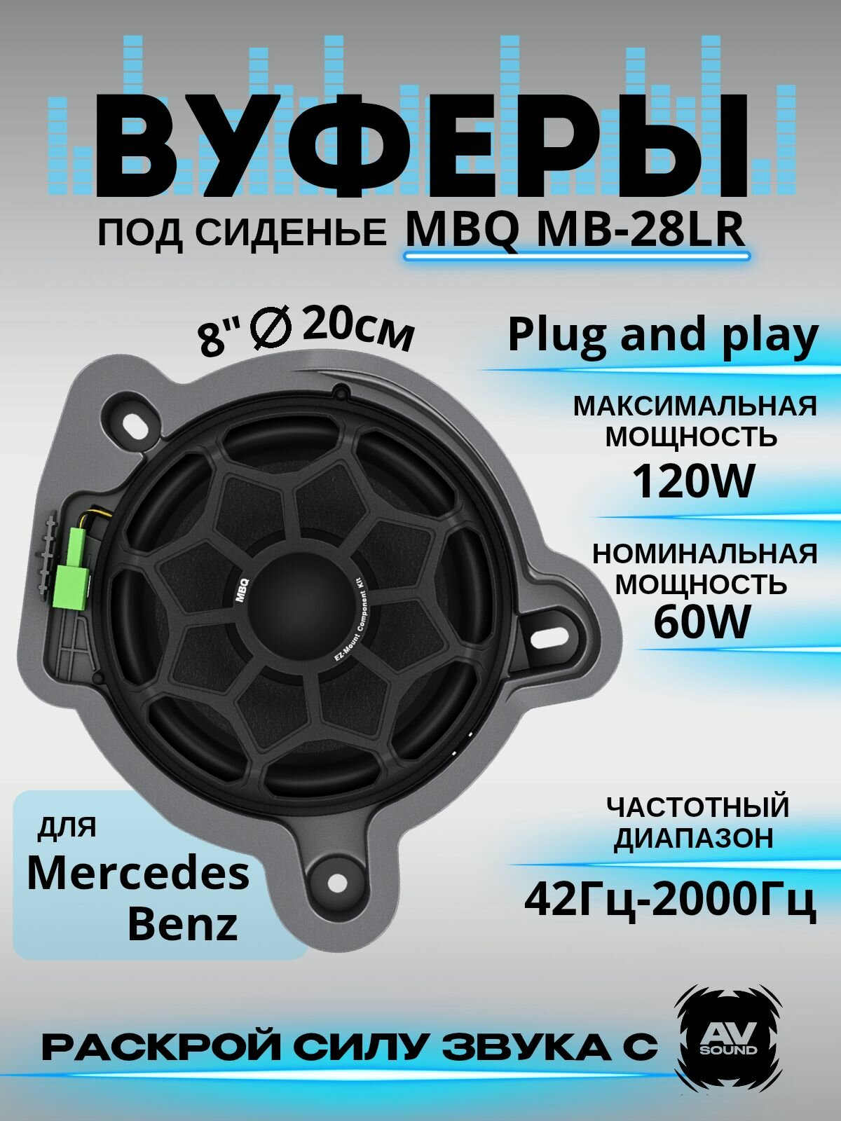 Вуферы под сиденье Мercedes Bеnz MBQ MB-28LR, 8 дюймов, Min 60 Вт, Max 120 Вт