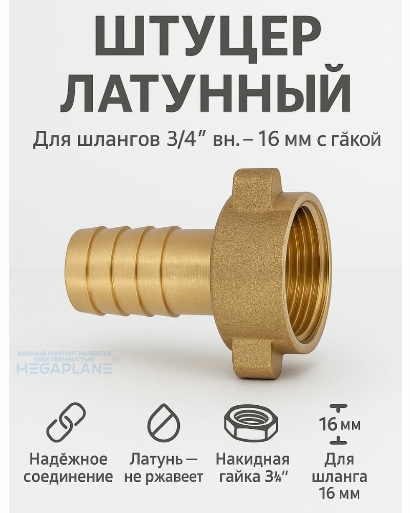 Штуцер латунный для соединения шлангов 3/4" вн. - 16мм с накидной гайкой TIM SF03-16A