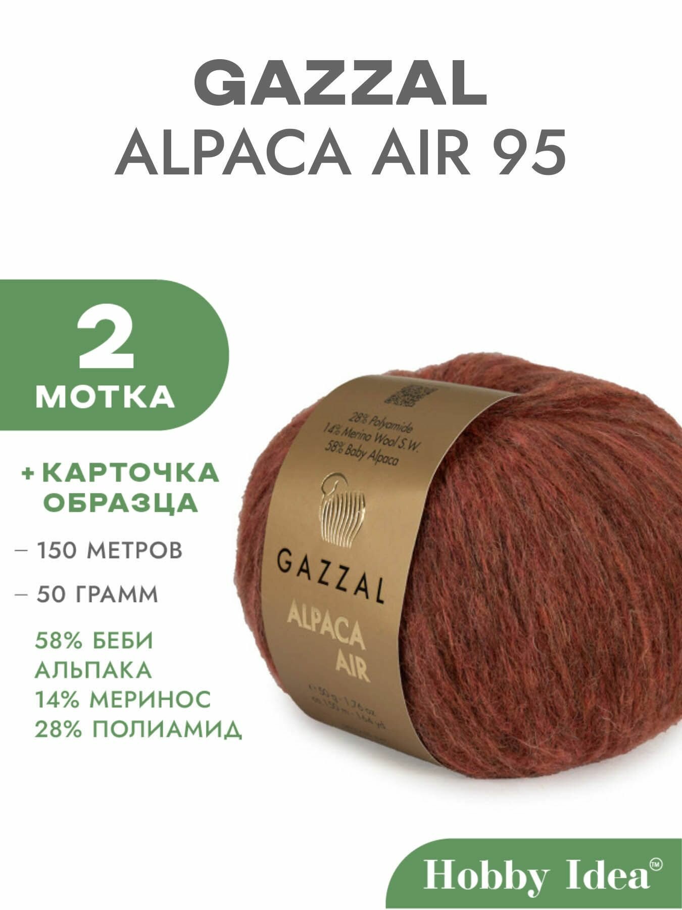 Пряжа Gazzal Alpaca Air 95 Рыжий 2 мотка (Пряжа для вязания Газзал Альпака Эйр)