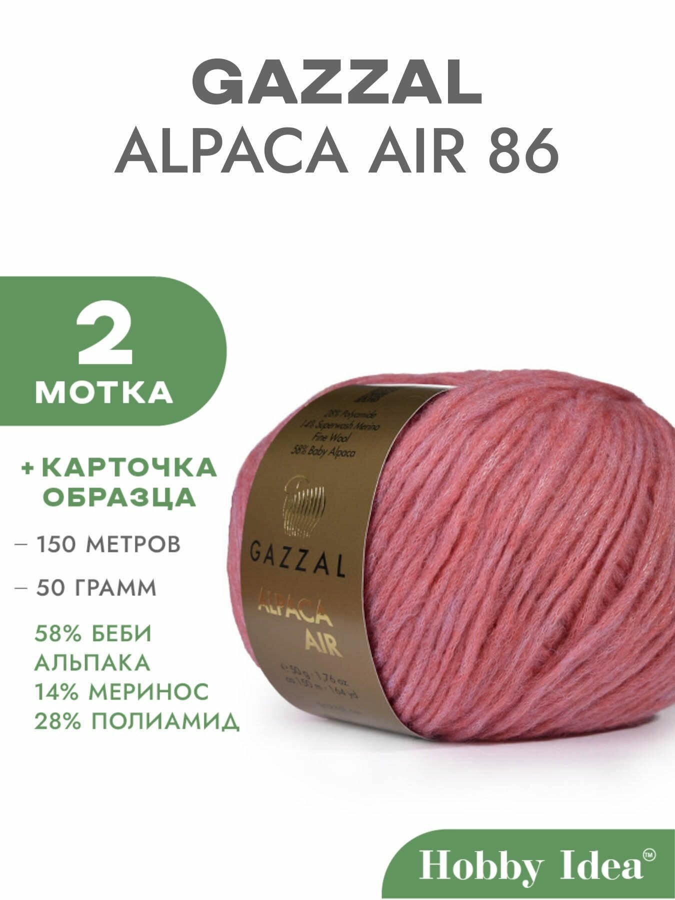 Пряжа Gazzal Alpaca Air 86 Пыльный розовый 2 мотка (Пряжа для вязания Газзал Альпака Эйр)