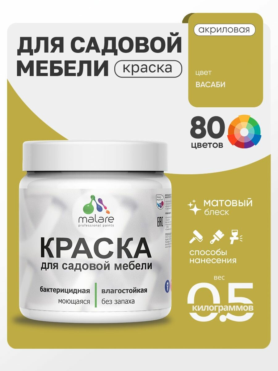 Акриловая краска Malare для садовой мебели/ по дереву, для наружных и внутренних работ/ быстросохнущая моющаяся без запаха матовая, васаби, 0.5 кг