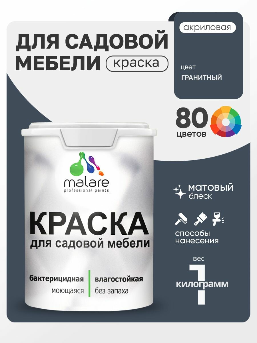 Акриловая краска Malare для садовой мебели/ по дереву, для наружных и внутренних работ/ быстросохнущая моющаяся без запаха матовая, гранитный, 1 кг