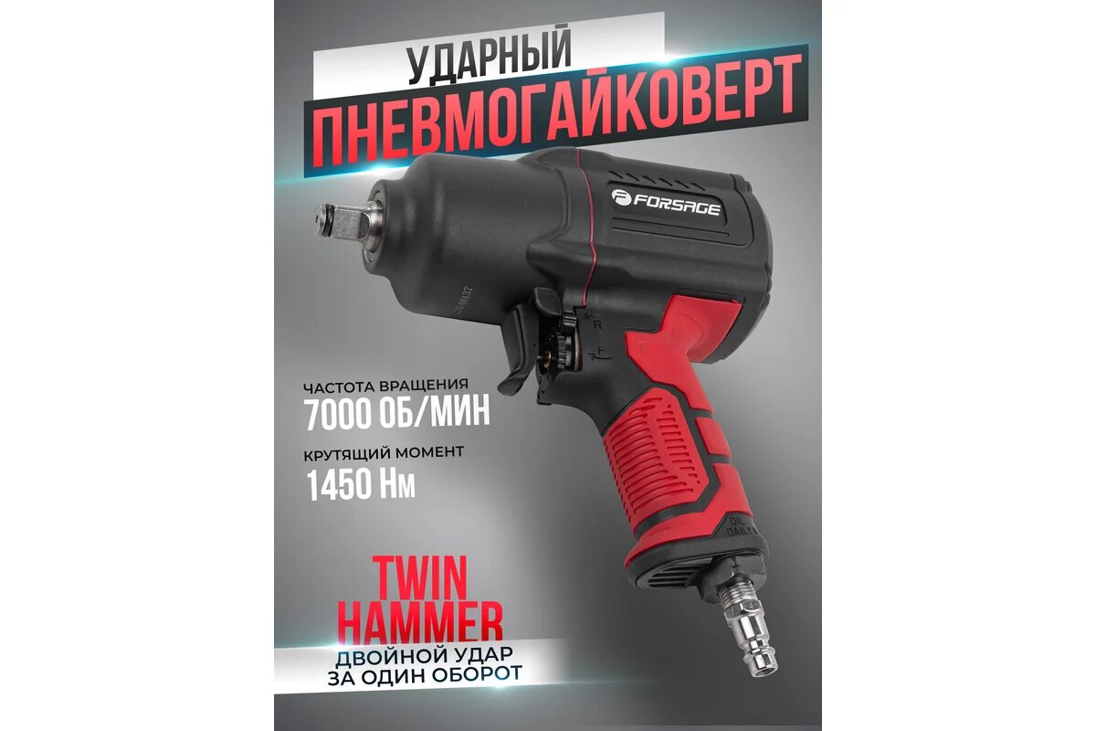 Гайковерт пневматический Forsage "Twin Hammer" F-82549, ударный, с реверсом