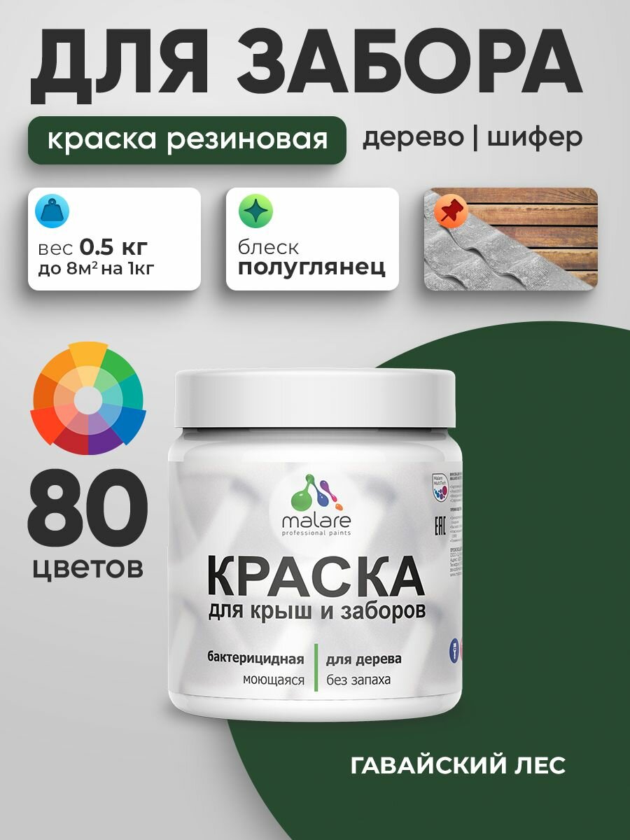 Резиновая краска Malare для деревянного забора/ по дереву для наружных и внутренних работ/ быстросохнущая моющаяся без запаха полуглянцевая, гавайский лес, 0.5 кг.