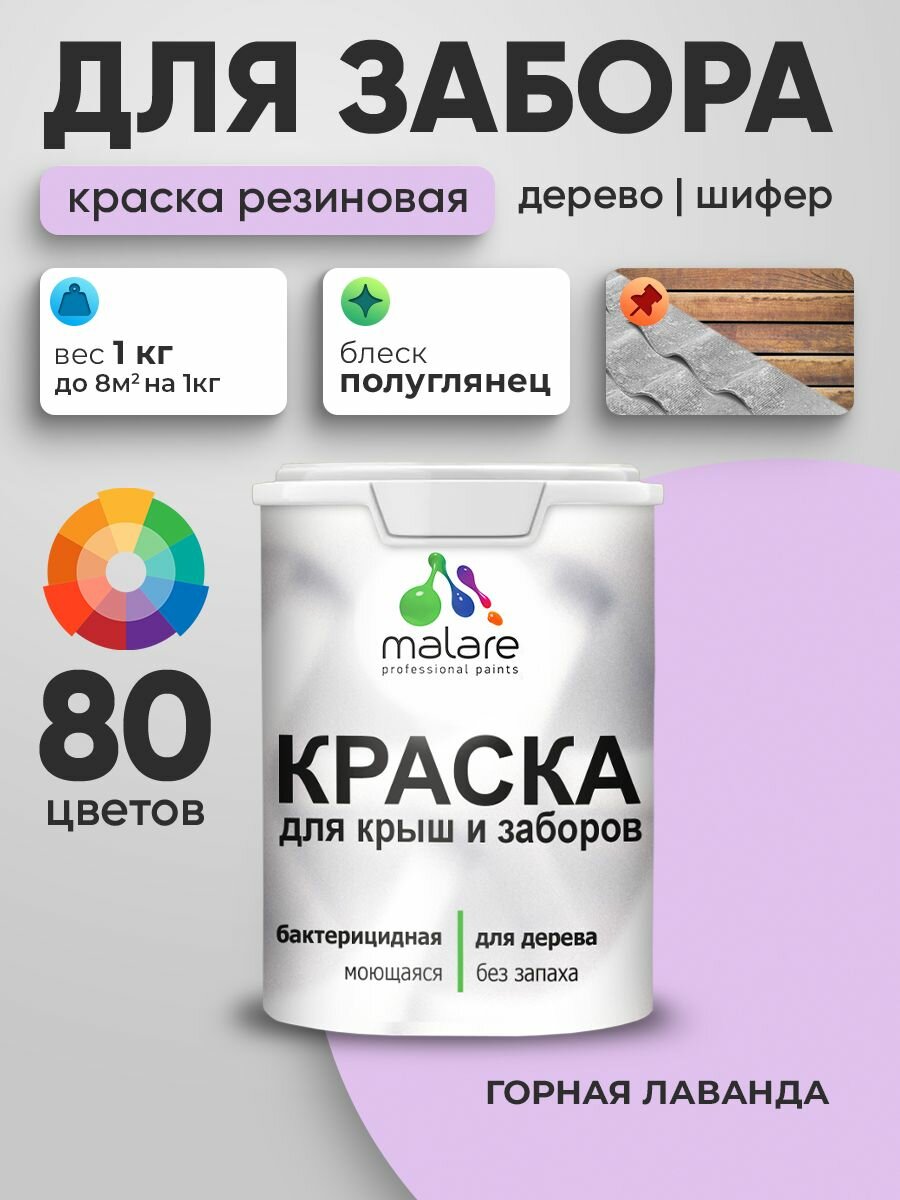 Резиновая краска Malare для деревянного забора/ по дереву для наружных и внутренних работ/ быстросохнущая моющаяся без запаха полуглянцевая, горная лаванда, 1 кг.