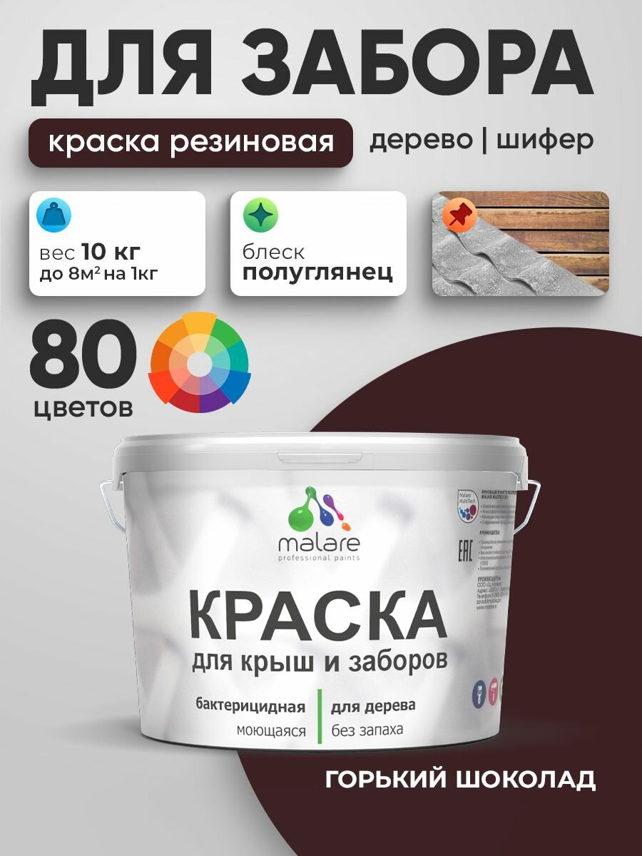 Резиновая краска Malare для деревянного забора/ по дереву для наружных и внутренних работ/ быстросохнущая моющаяся без запаха полуглянцевая, горький шоколад, 10 кг.