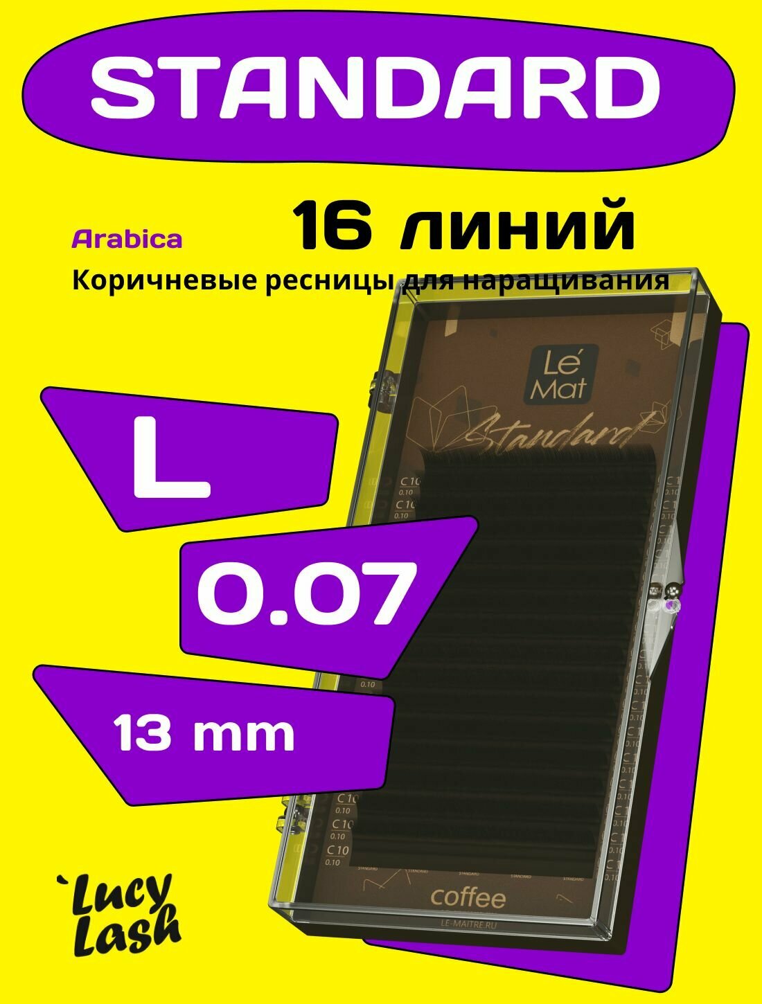 Le Maitre ресницы Standard Coffee ARABICA L 0.07 13 мм