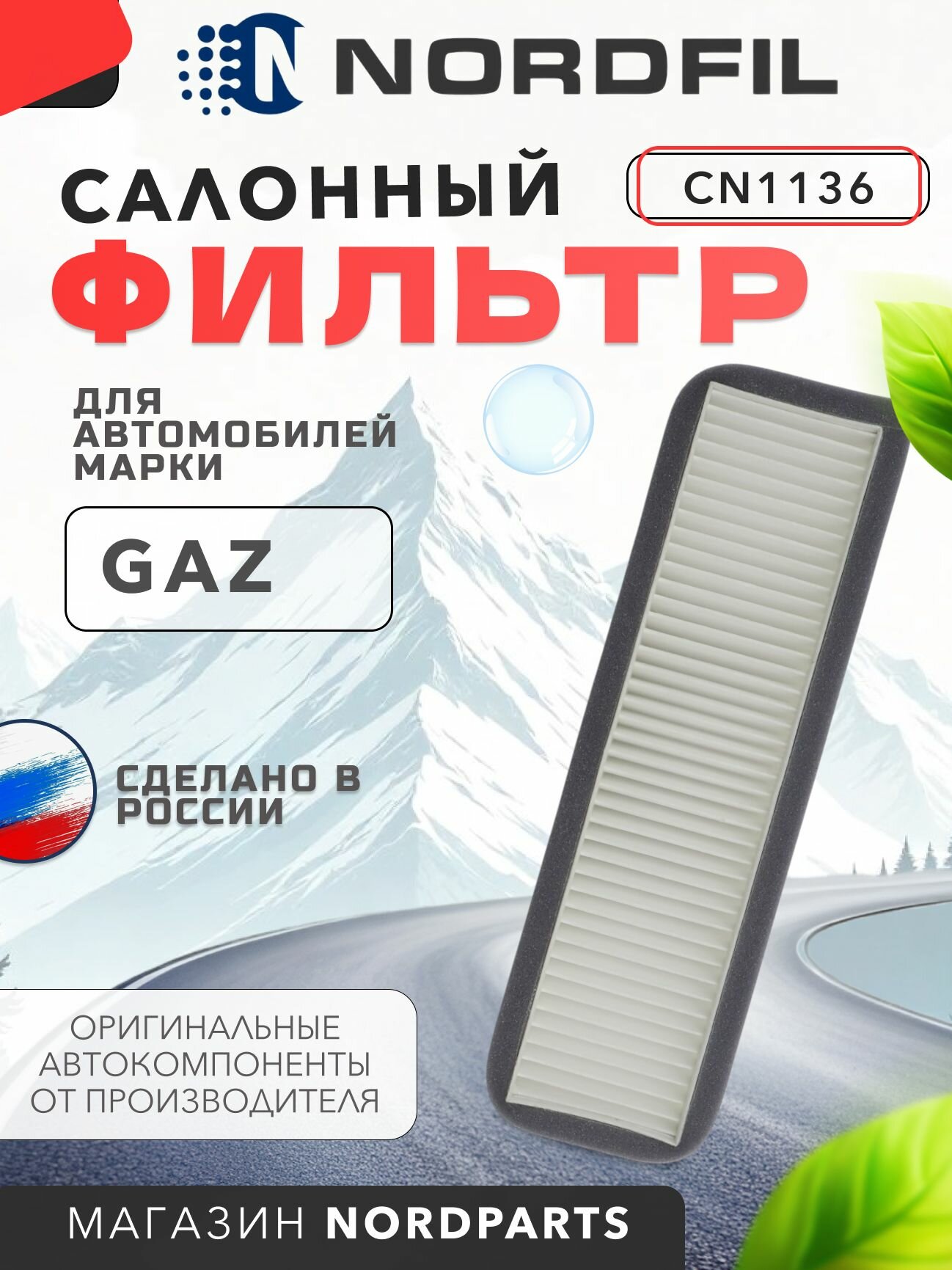 Фильтр салонный для автомобилей Газель Бизнес (2705, 3302, 3221), Соболь (2217, 2310, 2752) Nordfil арт. CN1136 OEM 33028122010