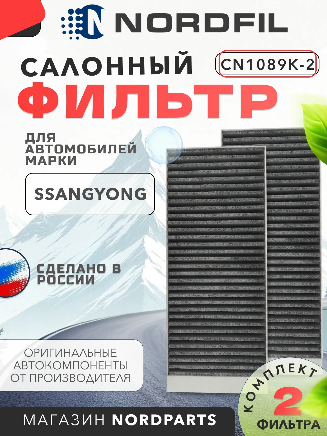 Фильтр салонный SSANGYONG Actyon / Actyon Sports, SSANGYONG Kyron Nordfil арт. CN1089K-2 OEM 68111091A0