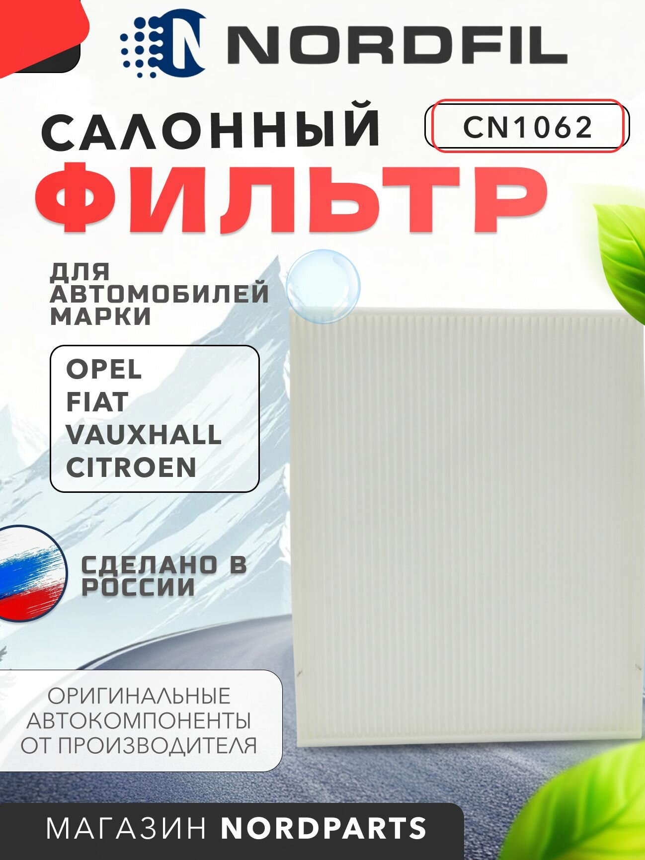 Фильтр салонный ALFA ROMEO MiTo, FIAT Punto III, OPEL Combo D, Corsa-D, Corsa-E Nordfil арт. CN1062 OEM 647960
