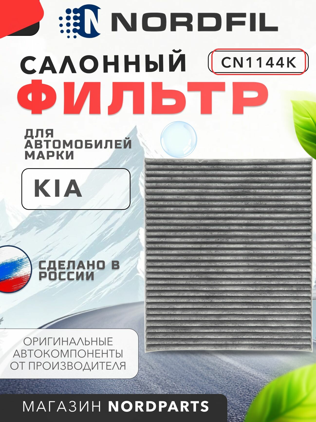 Фильтр салонный KIA Optima IV (JF) Nordfil арт. CN1144K OEM 97133C2000