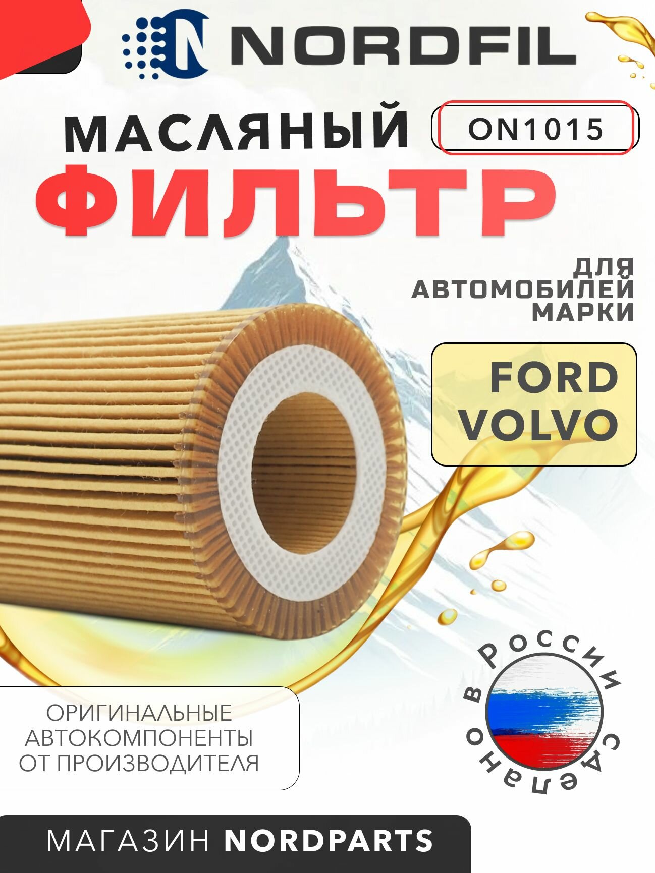 Фильтр масляный Ford Focus II, Kuga, Mondeo IV, Volvo S40 II, S80 I-II, V70, XC60 (дв. 2.4, 2.5) арт. ON1015 OEM 1421704