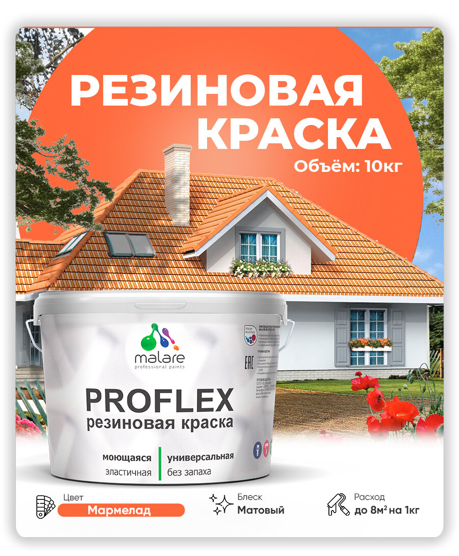 Краска резиновая Malare ProfleX жидкая резина для наружных и внутренних работ, быстросохнущая моющаяся, матовая, мармелад, 10 кг