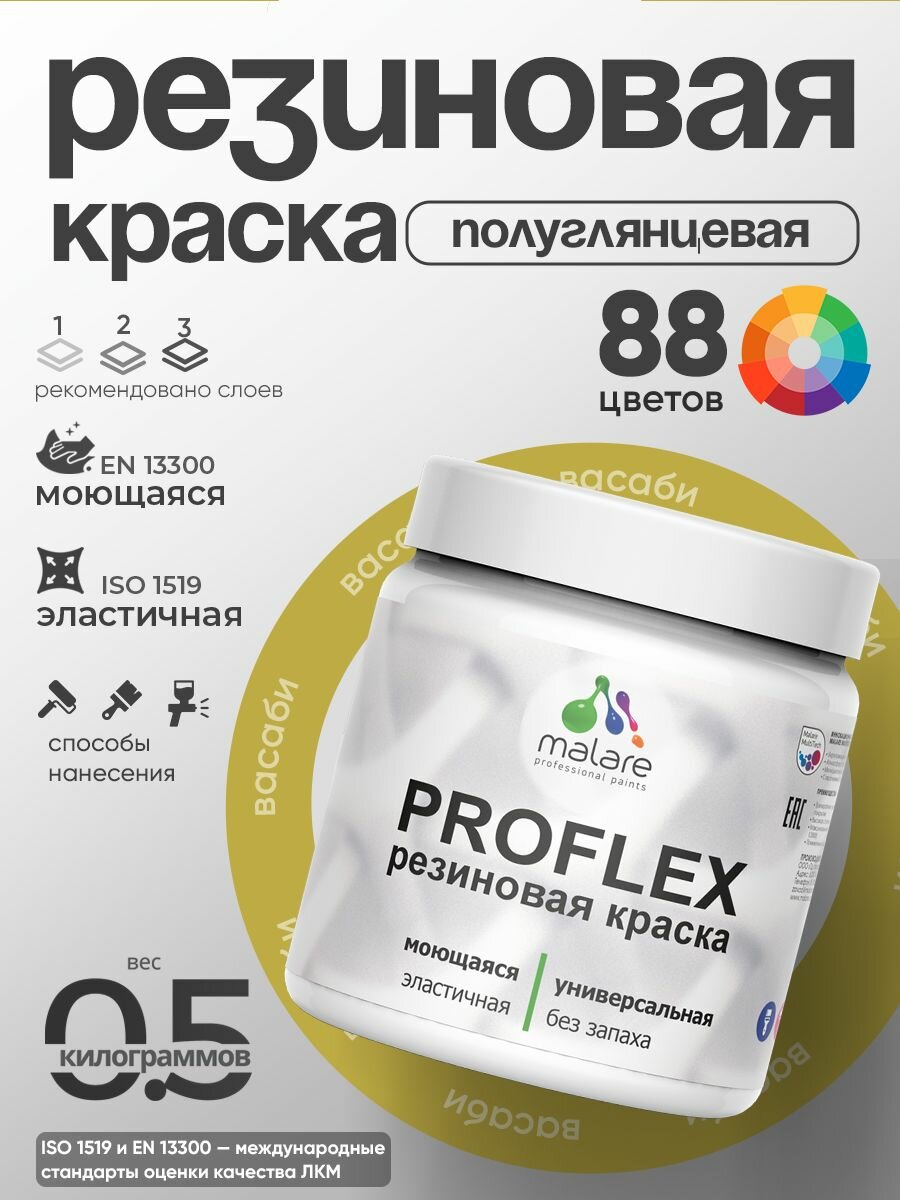 Краска резиновая Malare ProfleX жидкая резина для наружных и внутренних работ, быстросохнущая моющаяся, полуглянцевая, васаби, 0.5 кг