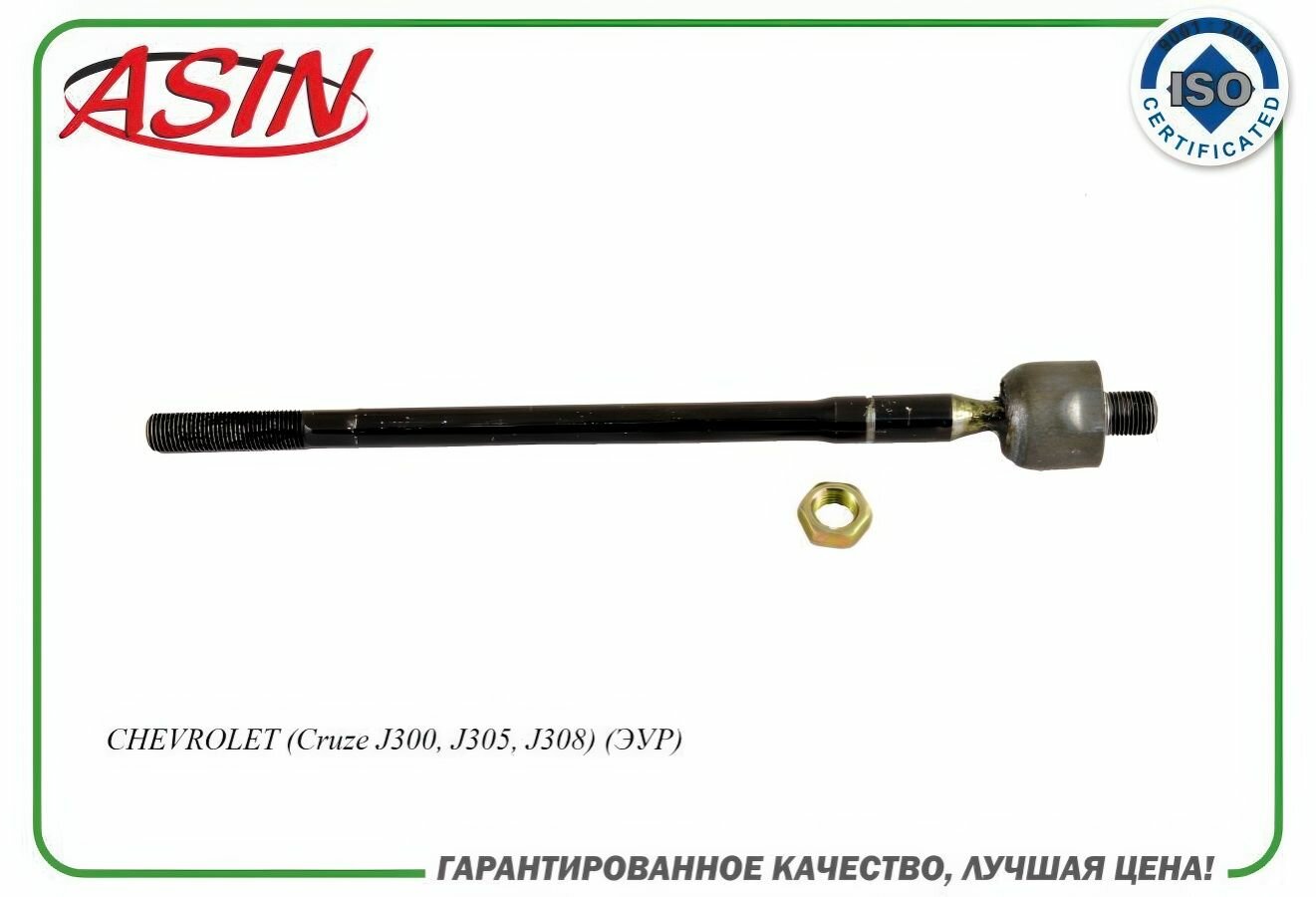 Тяга рулевая для Шевроле Круз ASIN. RE2179 ASIN