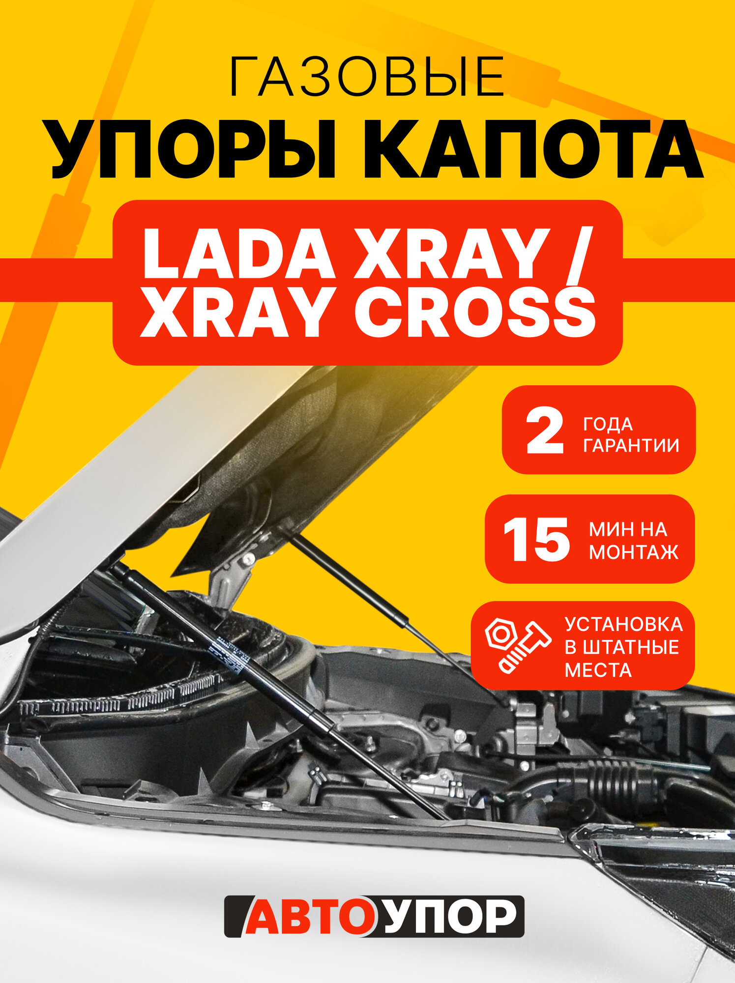 Газовые упоры капота АвтоУпор для Lada Xray 2015-н. в./Xray Cross 2018-н. в, 2 шт, ULAXRA011