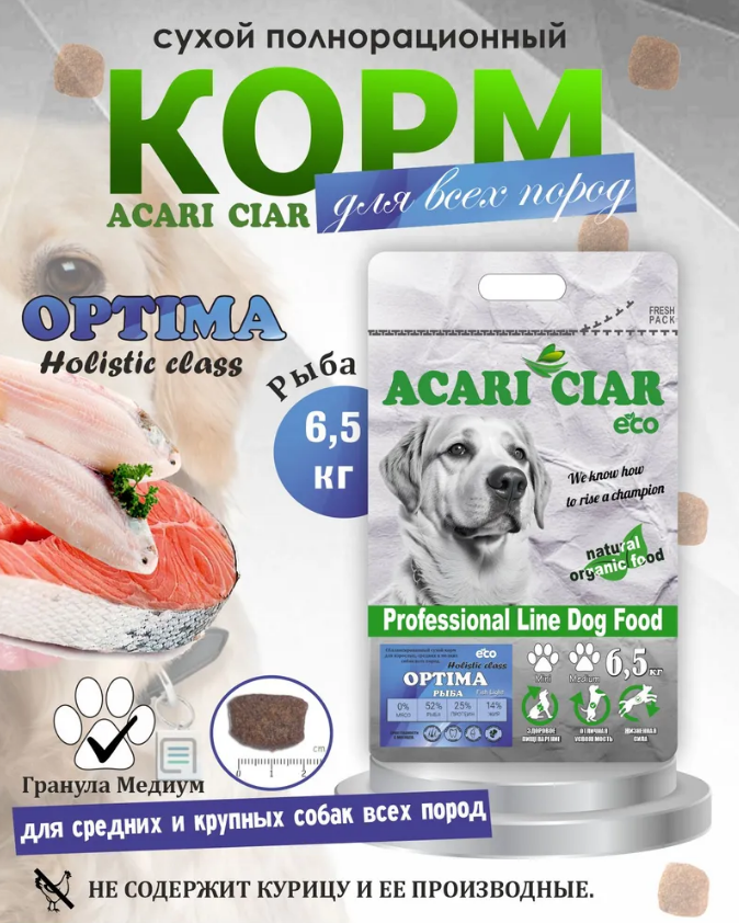 Сухой корм для собак Acari Ciar Акари Киар OPTIMA Рыба (медиум гранула) 6,5 кг