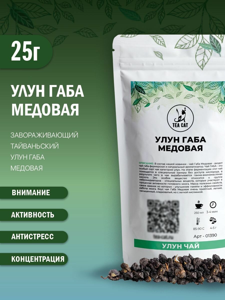 Чай улун Габа медовая, 25г
