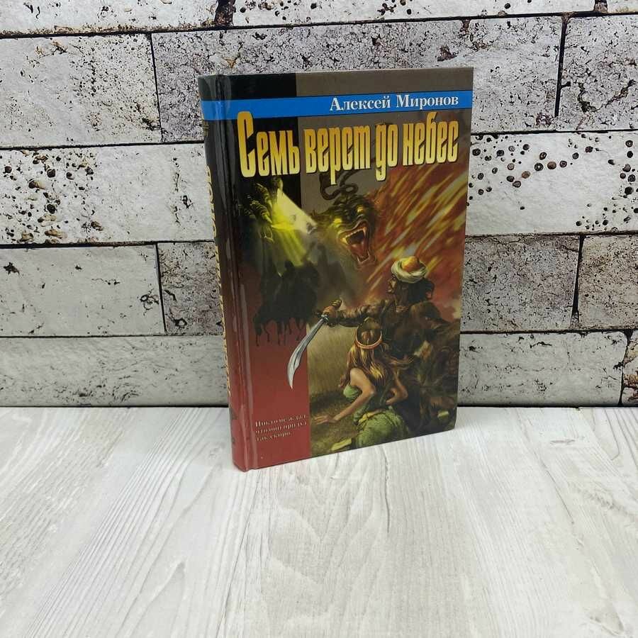 Миронов А. Семь верст до небес Азбука 1999