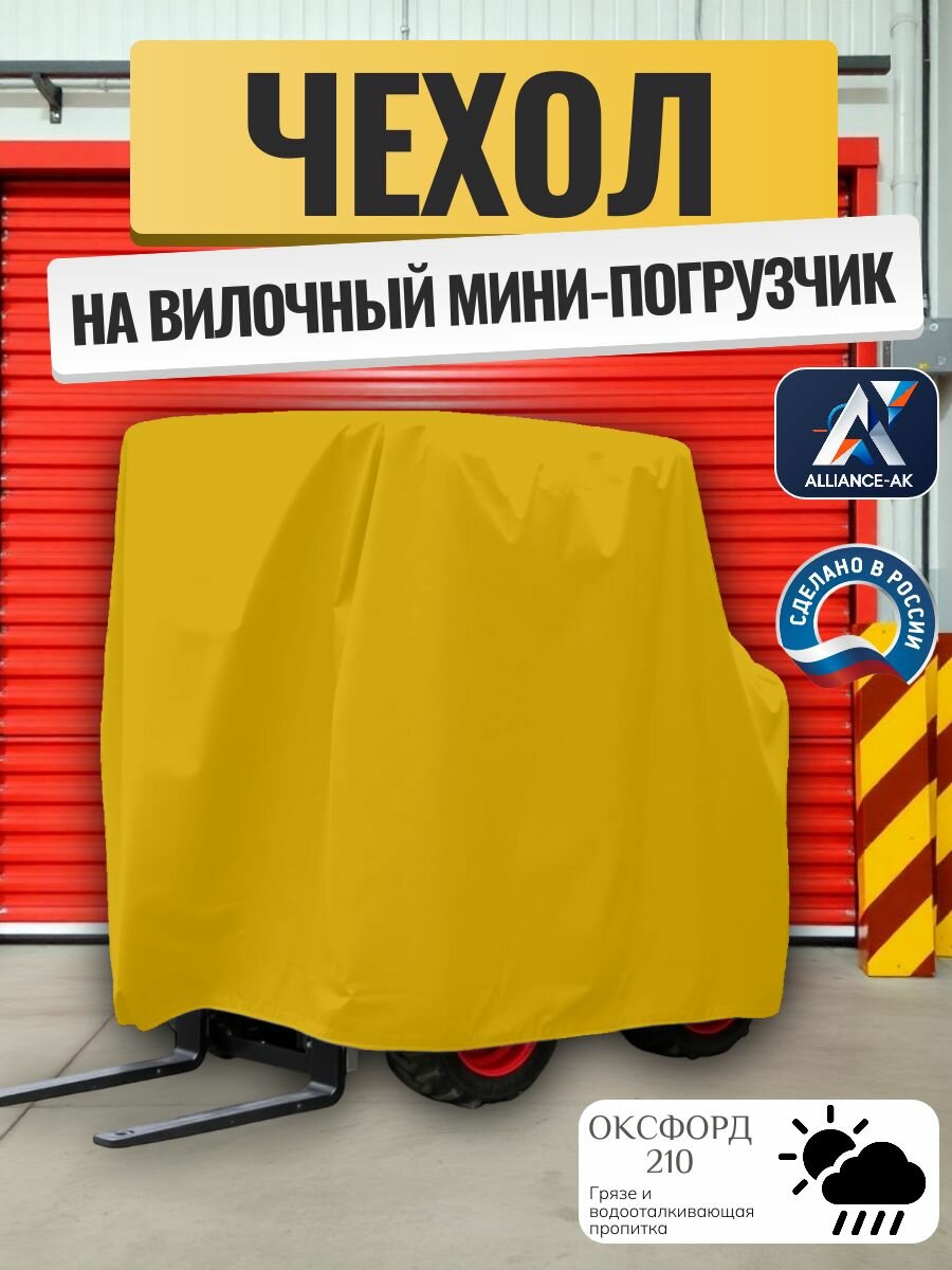 Чехол на вилочный погрузчик, 230х110х210см, Оксфорд 210, желтый