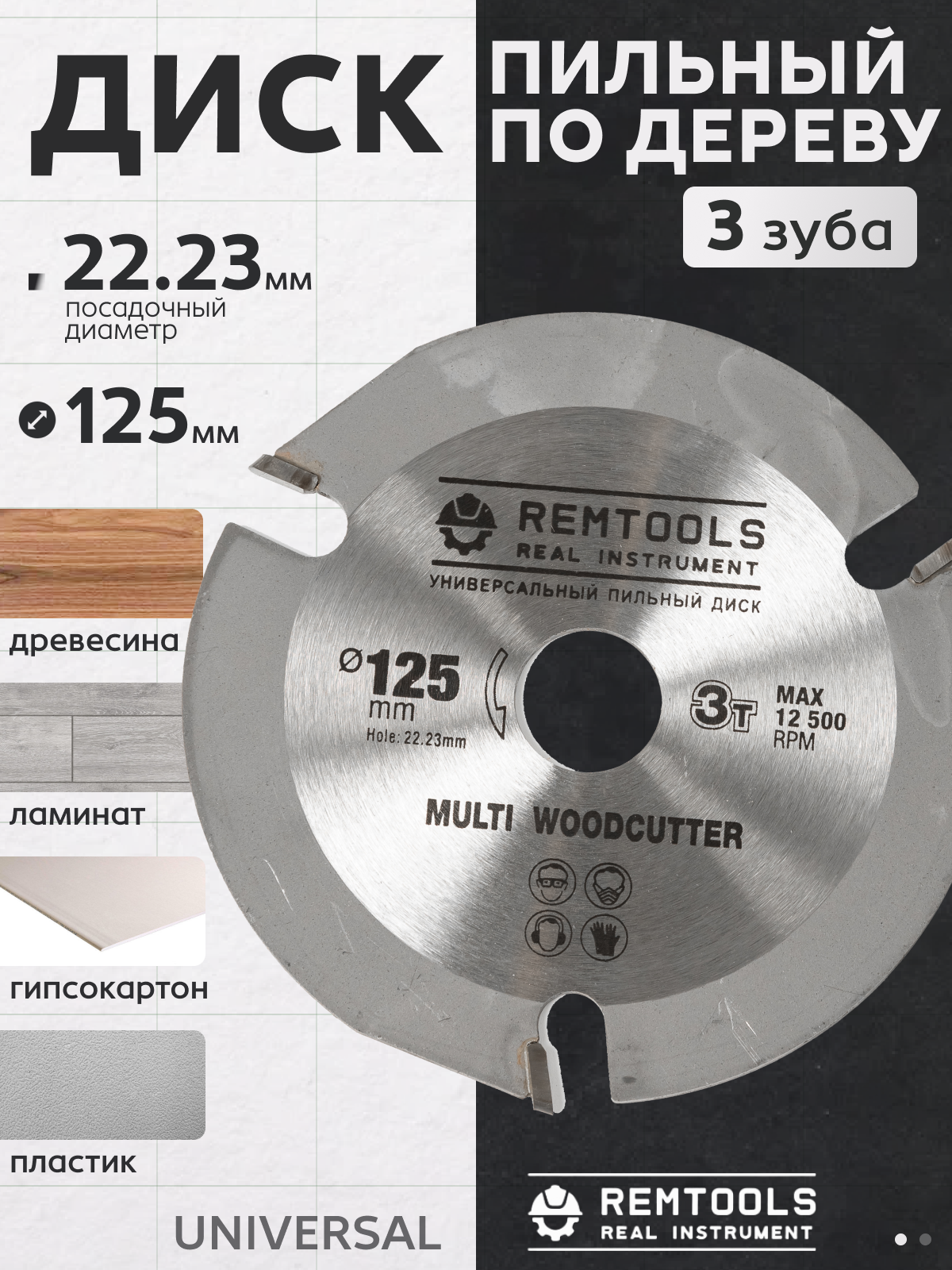 Диск пильный по дереву для УШМ 125х22,23 3 резца / насадка для болгарки для фигурной резки дерева