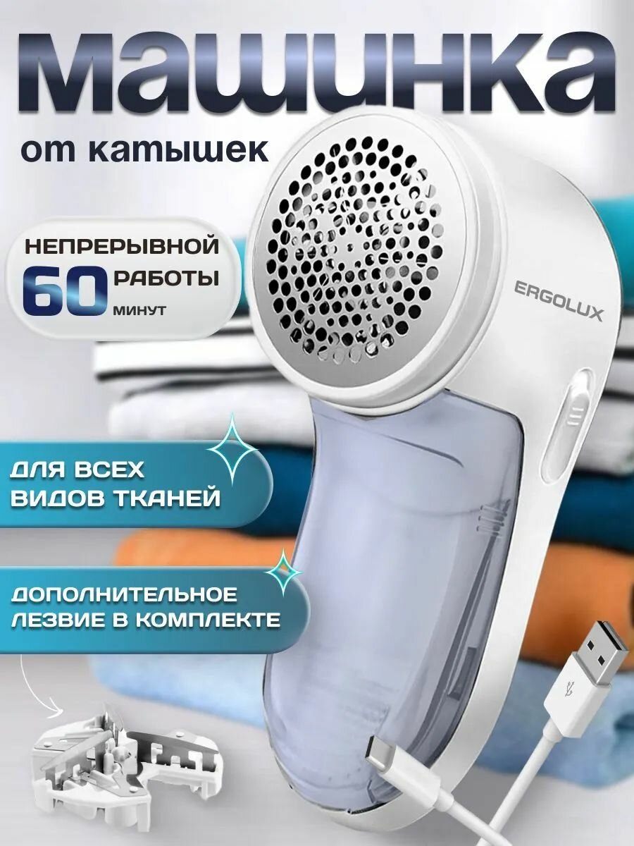 Машинка для удаления катышков / Ergolux / 5В, машинка от катышков