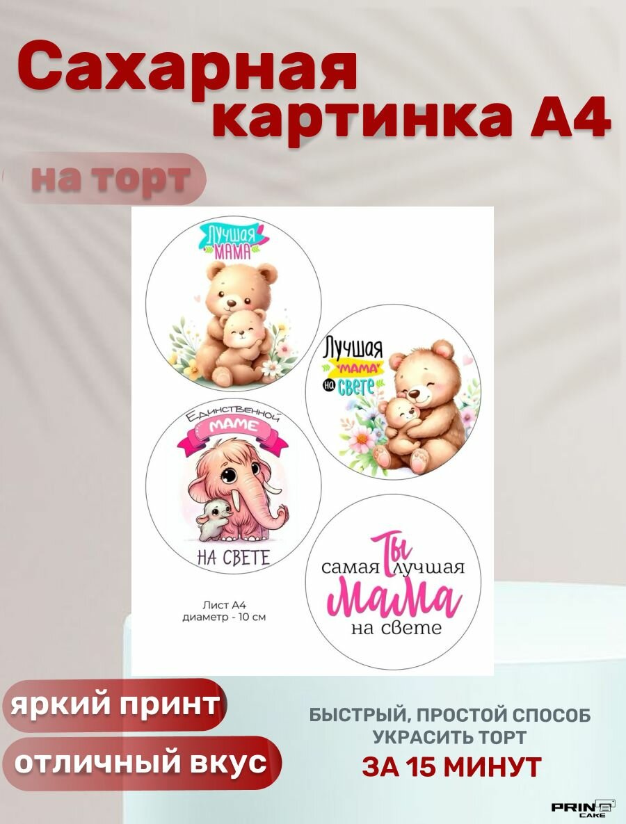 Сахарная картинка для торта маме на день рождения. Декор для выпечки, украшения для торта.