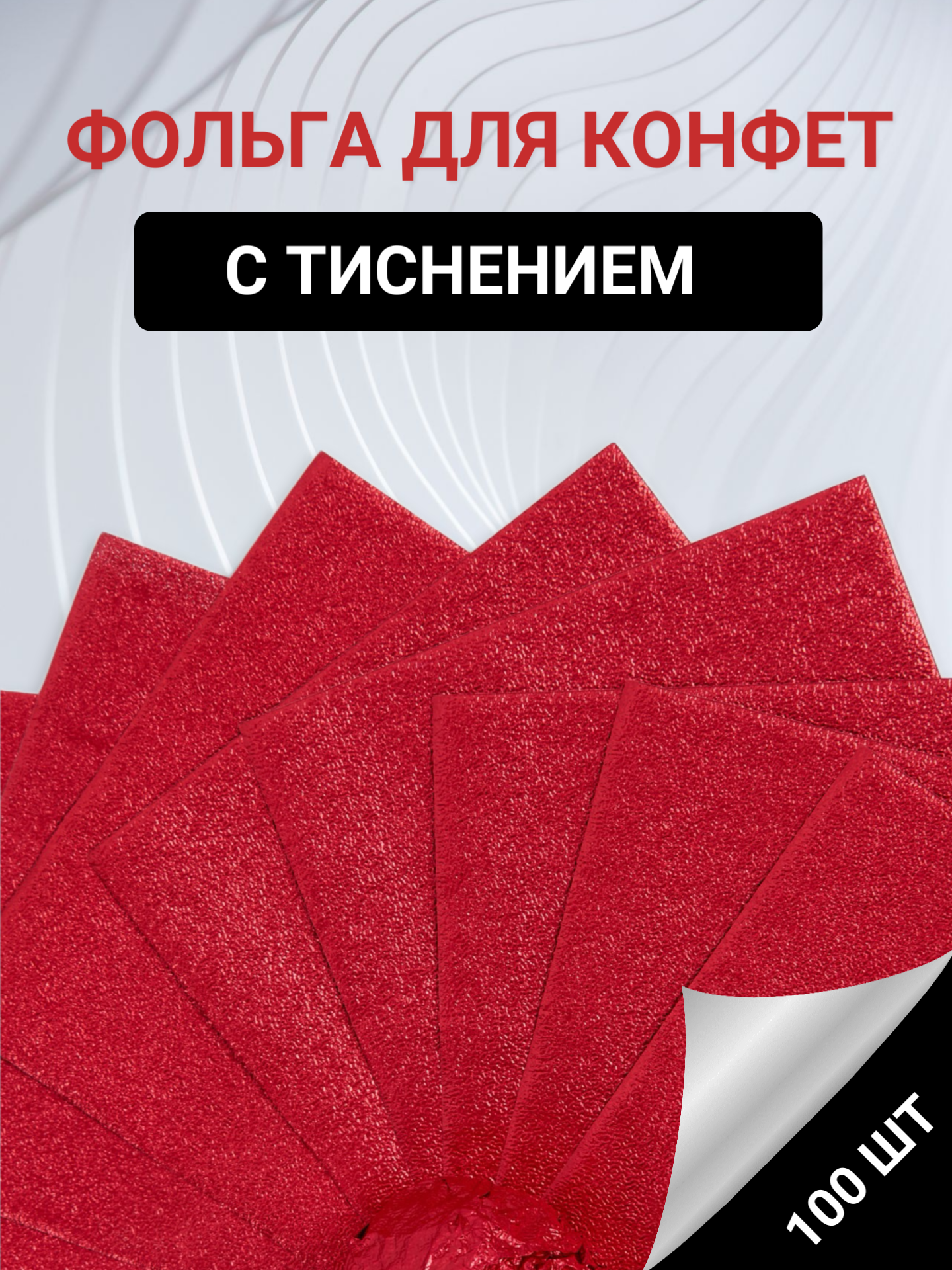 Фольга для конфет оберточная красная с тиснением 8*8 см, 100 штук