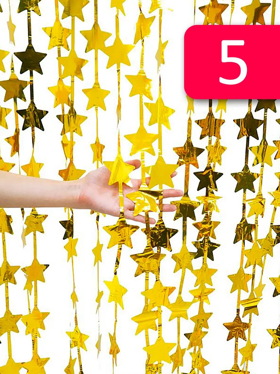 Занавес дождик "Звезды" Золото / 2м*1м, 5 шт / веселуха