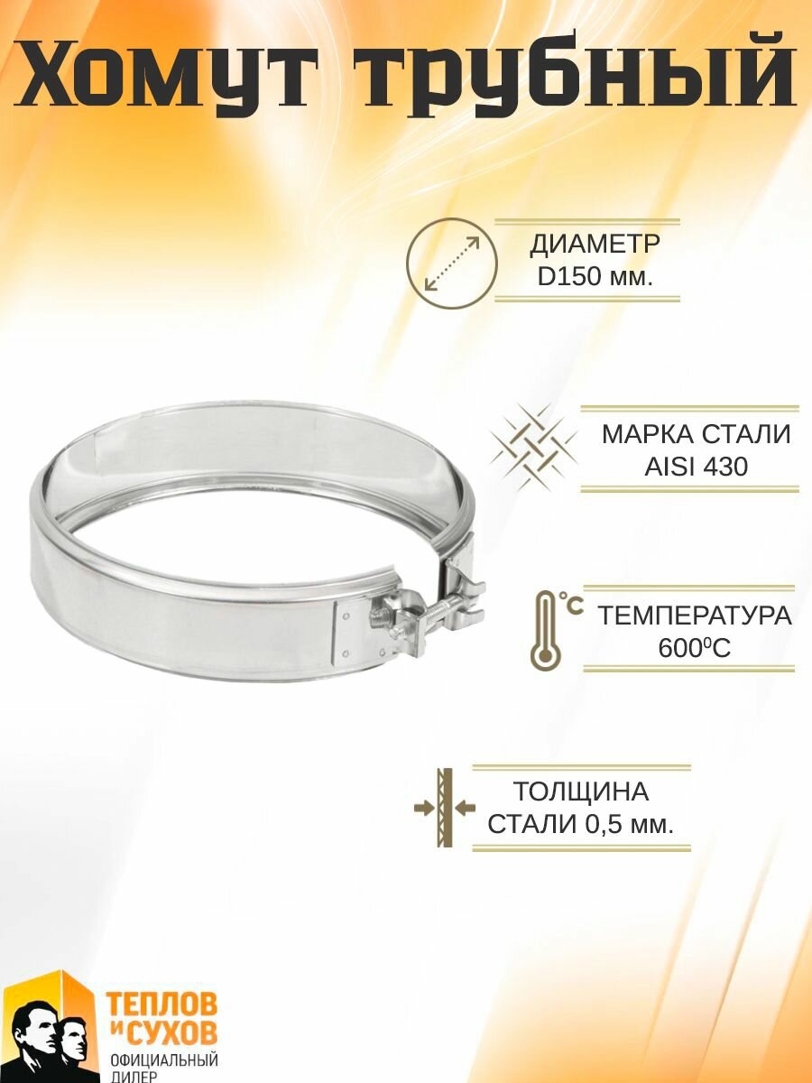 Хомут трубный ХТ-Р на болте D 150 - ФР (М)