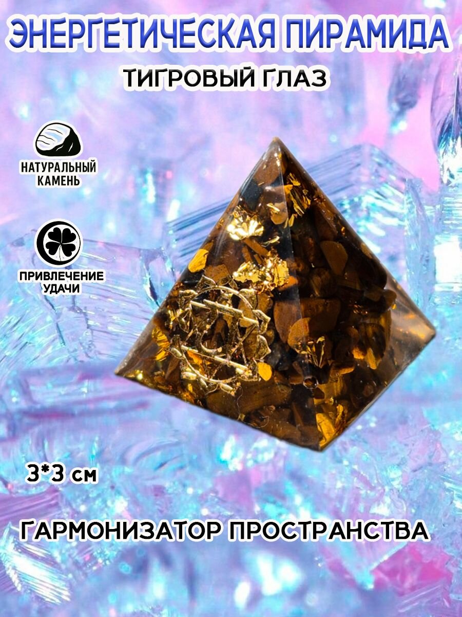 Органитовая пирамида натуральный камень Тигровый глаз
