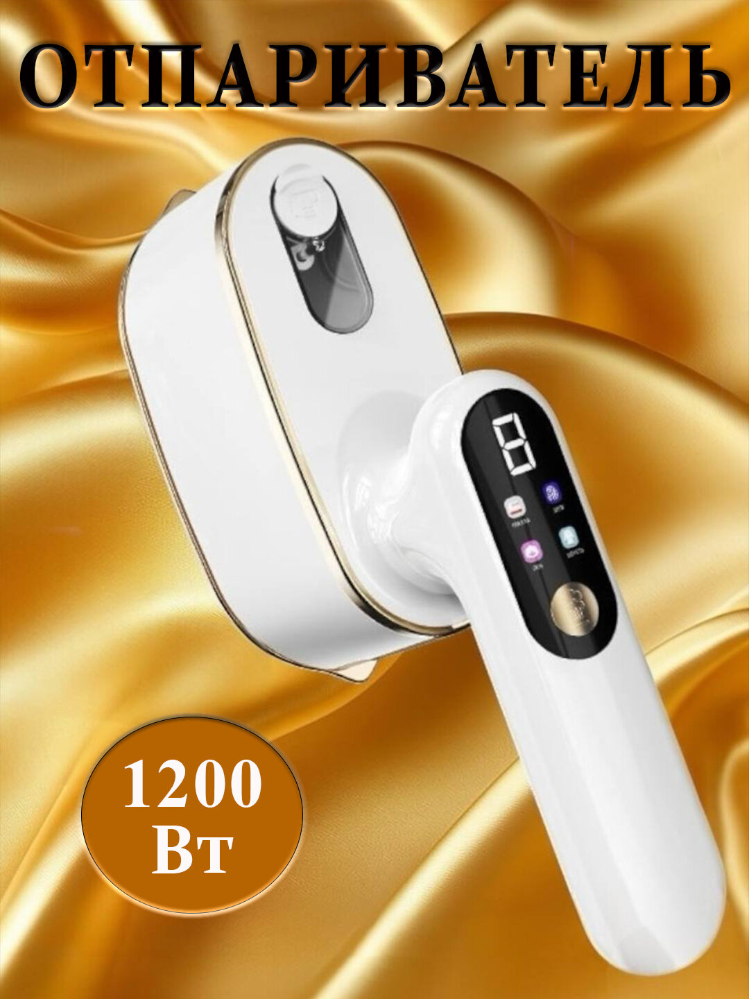 Отпариватель для одежды, "Ручной" вертикальный, паровой мини утюг, дорожный парогенератор 1200 Вт