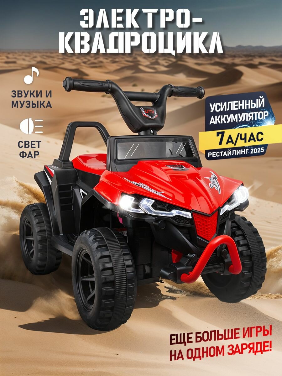 Электромобиль детский, квадроцикл на аккумуляторе, со светом, звуком, красный