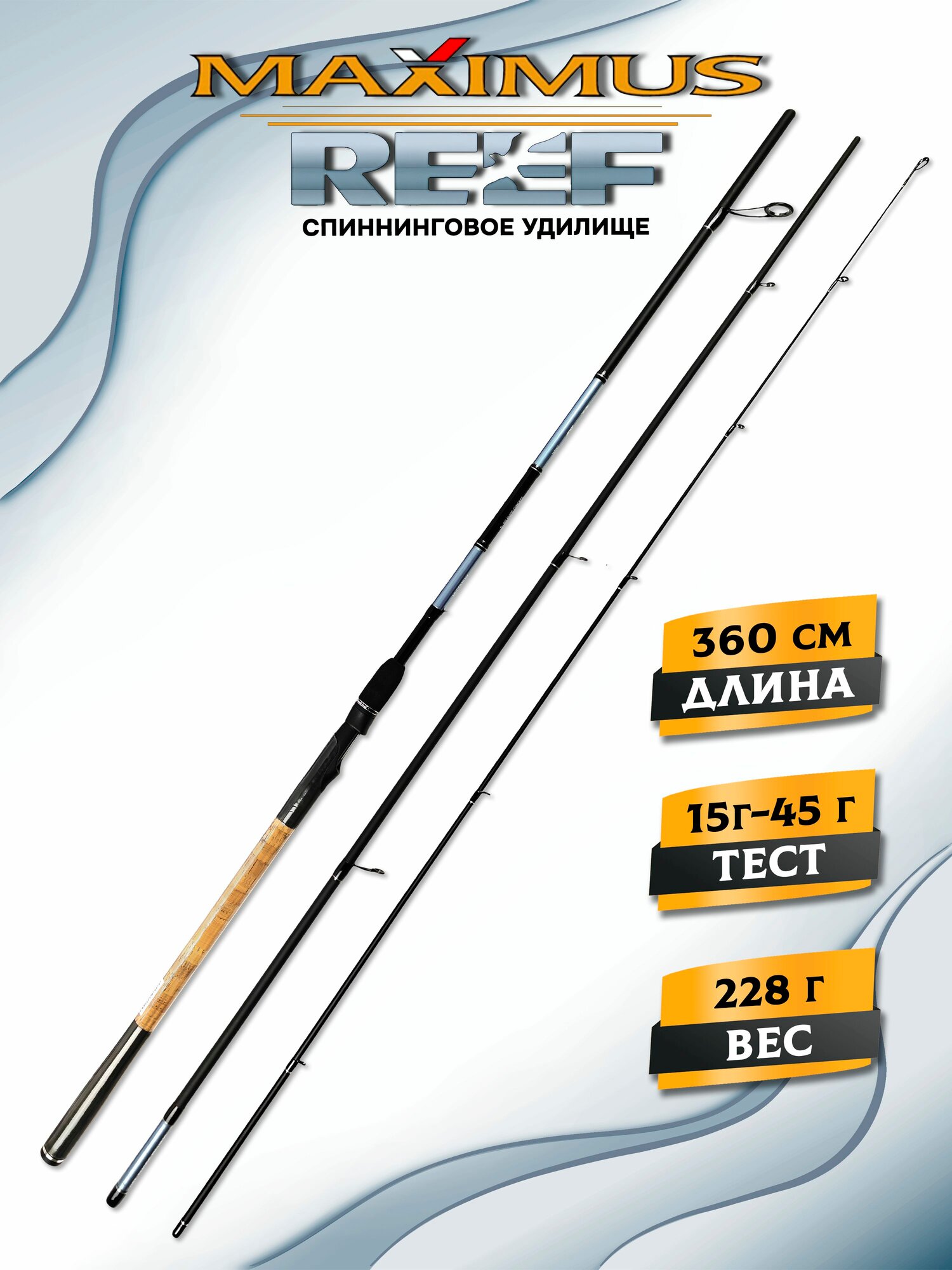 Спиннинг Maximus REEF 363MH 3,6 м 15-45 g, спиннинг для рыбалки
