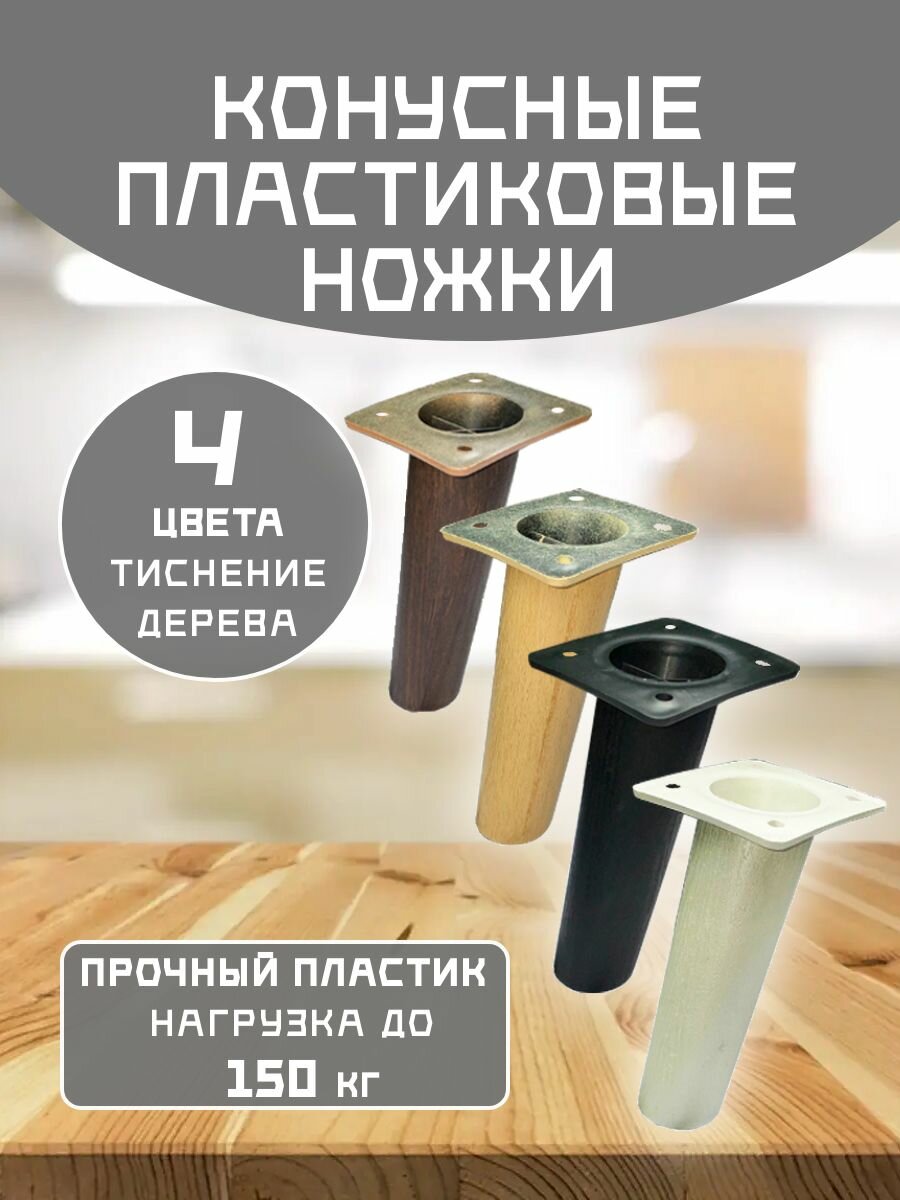 Ножки для мебели, для дивана, шкафа, комода, высота 120 мм, площадка 80x90 мм, пластиковые конусные