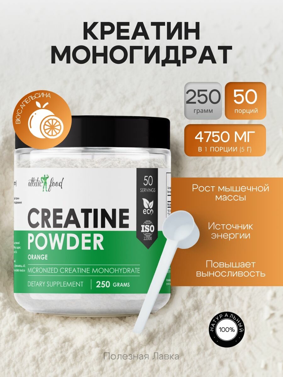 Креатин моногидрат микронизированный Atletic Food 100% Micronized Creatine Monohydrate - 250 г, апельсин