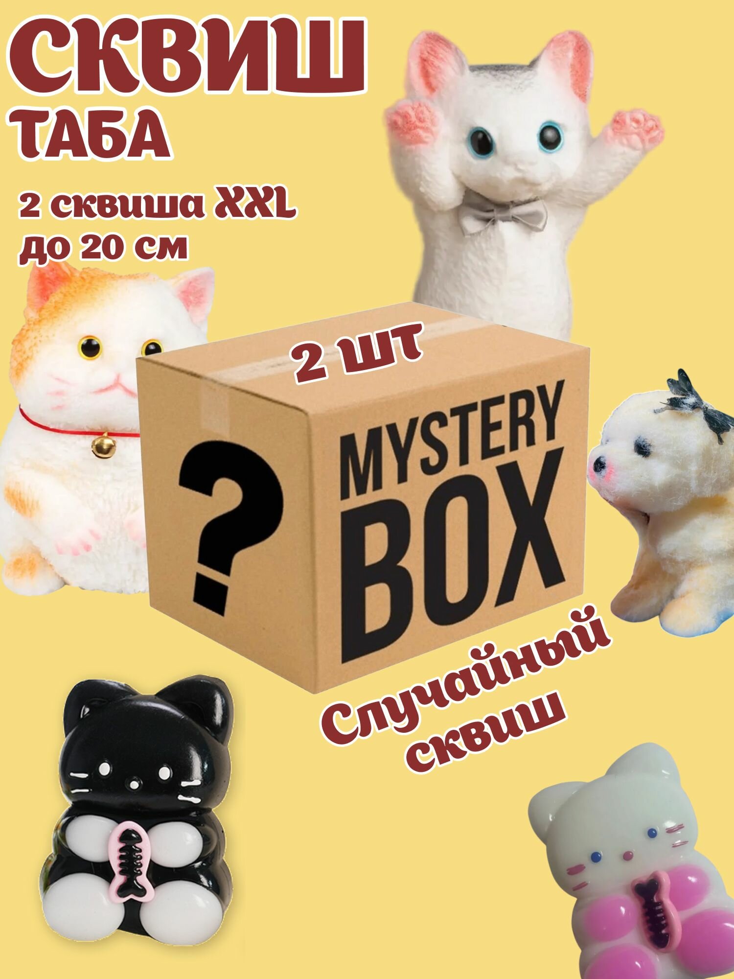 Набор больших случайных сквишей 2 штуки / мистери бокс