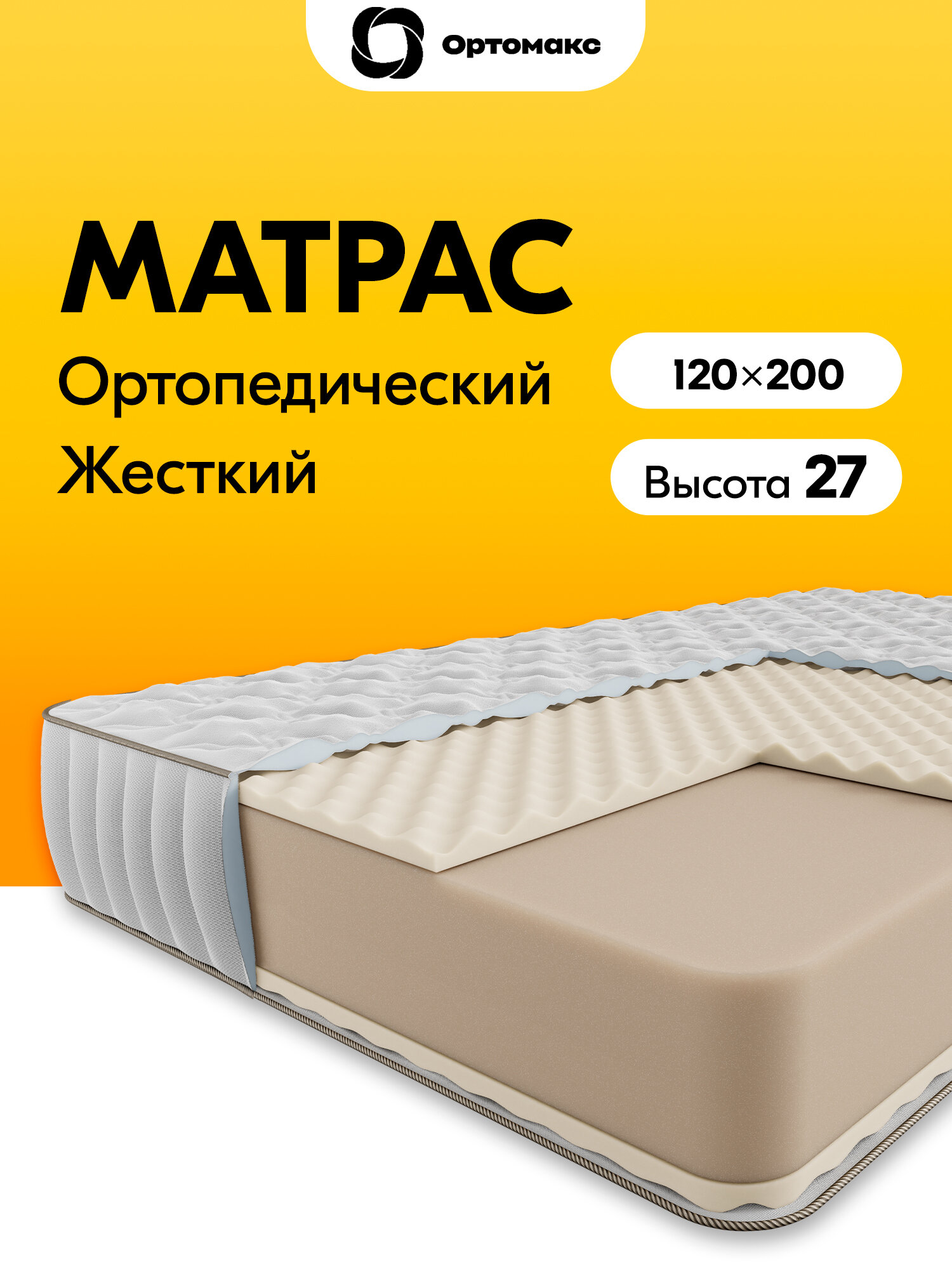 Премиальный матрас 120х200 ортопедический беспружинный с массажным эффектом Ortomax Премиум Массаж, анатомический