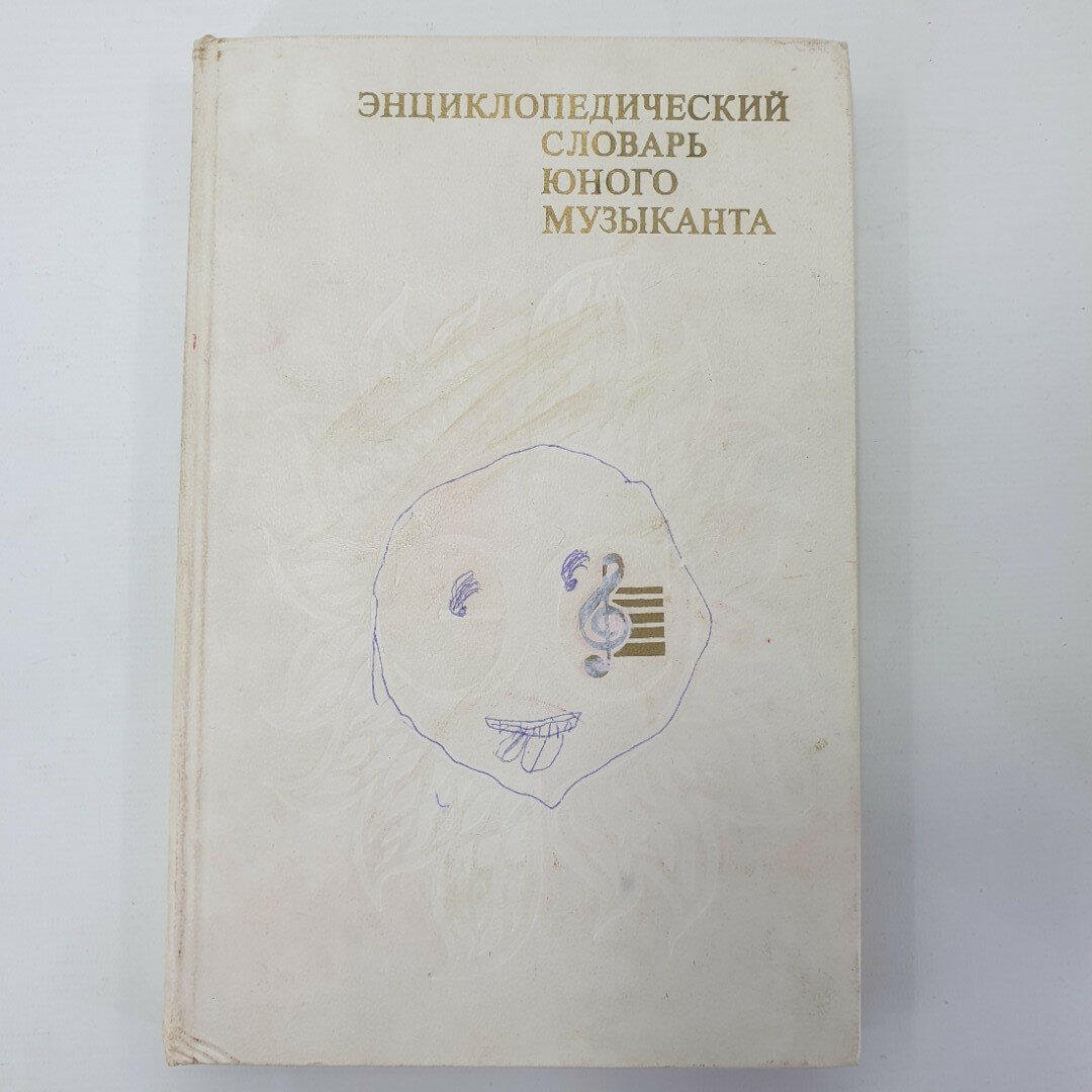 Т. Н. Хренников "Энциклопедический словарь юного музыканта", издательство Педагогика, 1985г.
