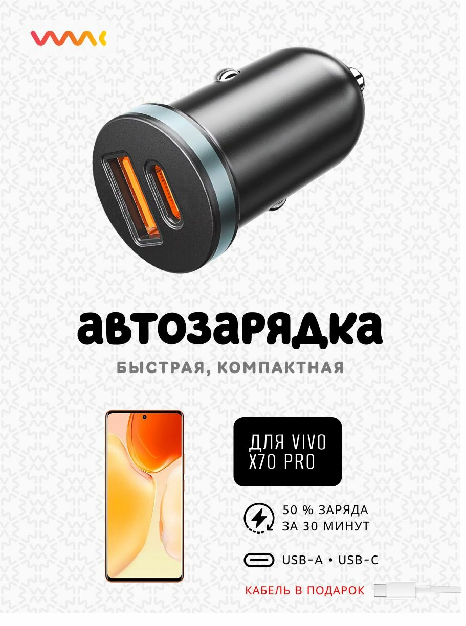 Быстрая автомобильная зарядка в прикуриватель для телефона Vivo X70 Pro (кабель в комплекте)
