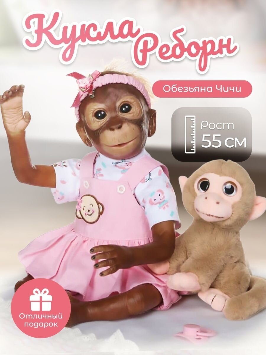 Мягконабивная кукла Реборн обезьяна Чичи, размер 55 см, цвет розовый