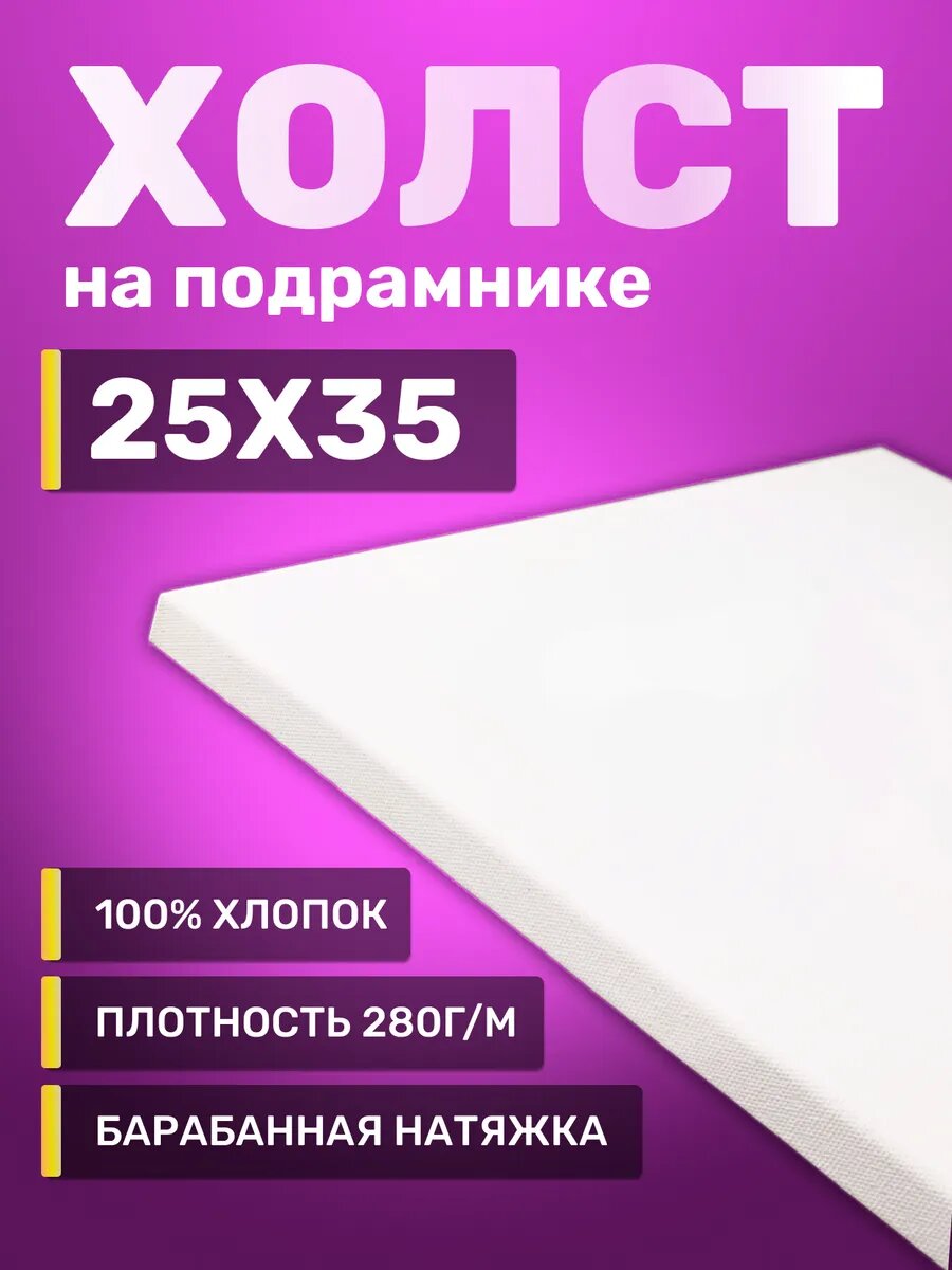 Холст на подрамнике 25х35 хлопковый