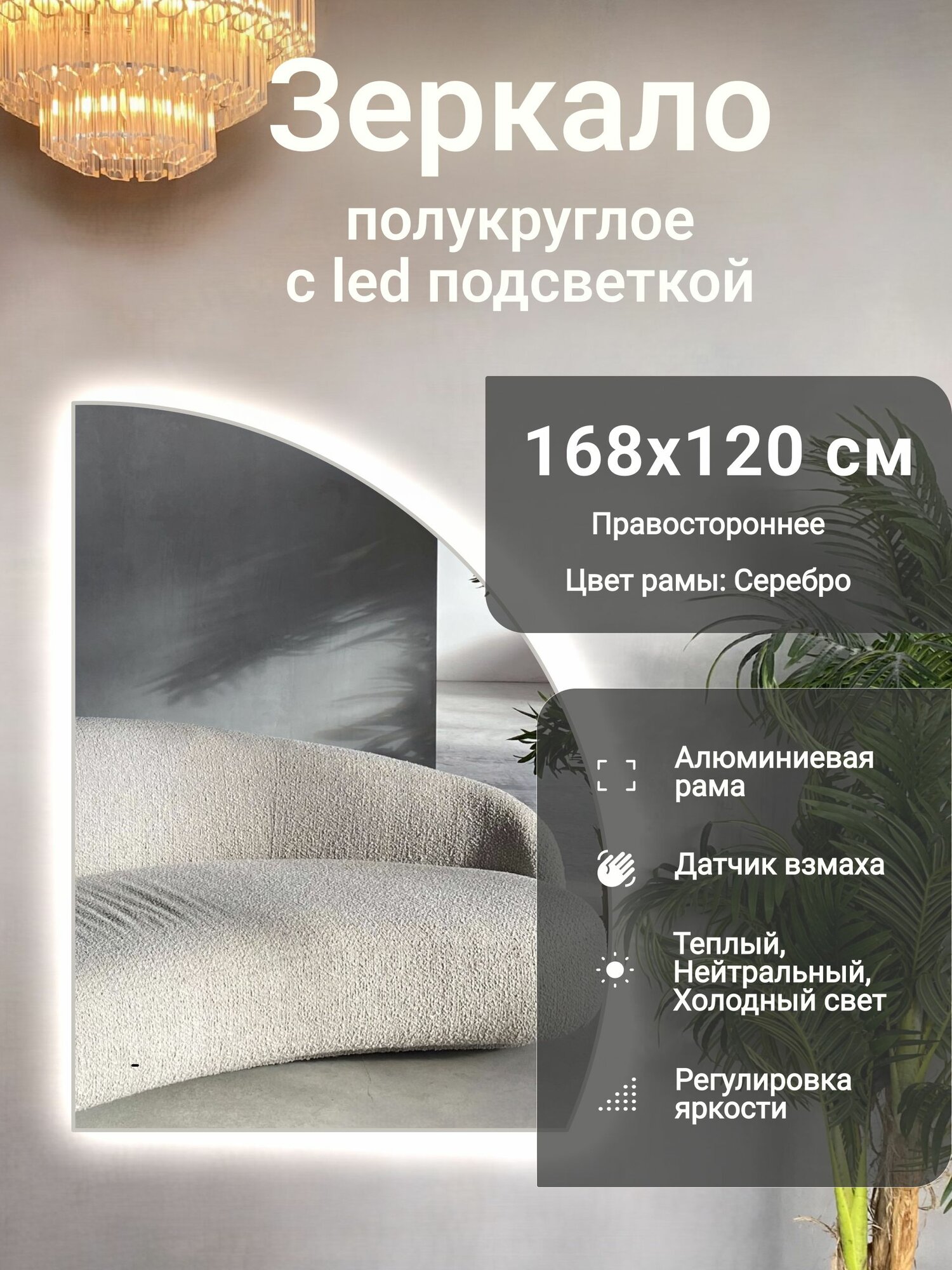 Зеркало полукруглое 168х120 см правое с подсветкой, Серебро, алюминиевая рама, большое интерьерное настенное