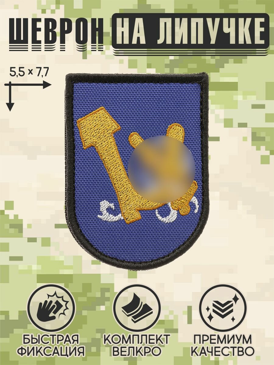 Shevrons Нашивка на одежду, патч, шеврон на липучке "Герб с сапогом" (Синий, чёрный) 5,5х7 см